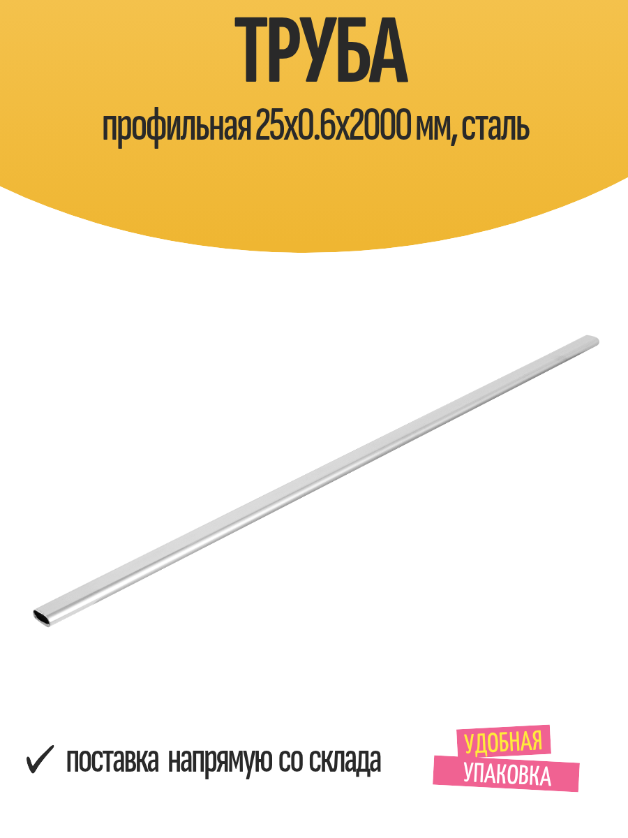 Труба профильная 25x0.6x2000 мм, сталь