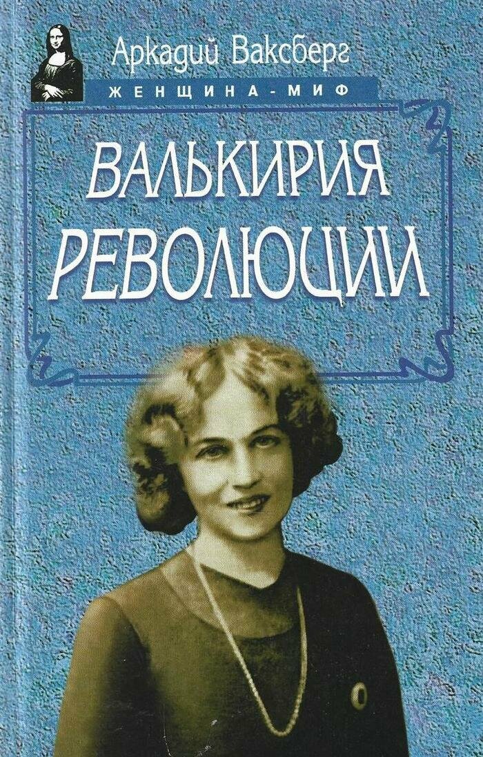 Валькирия Революции