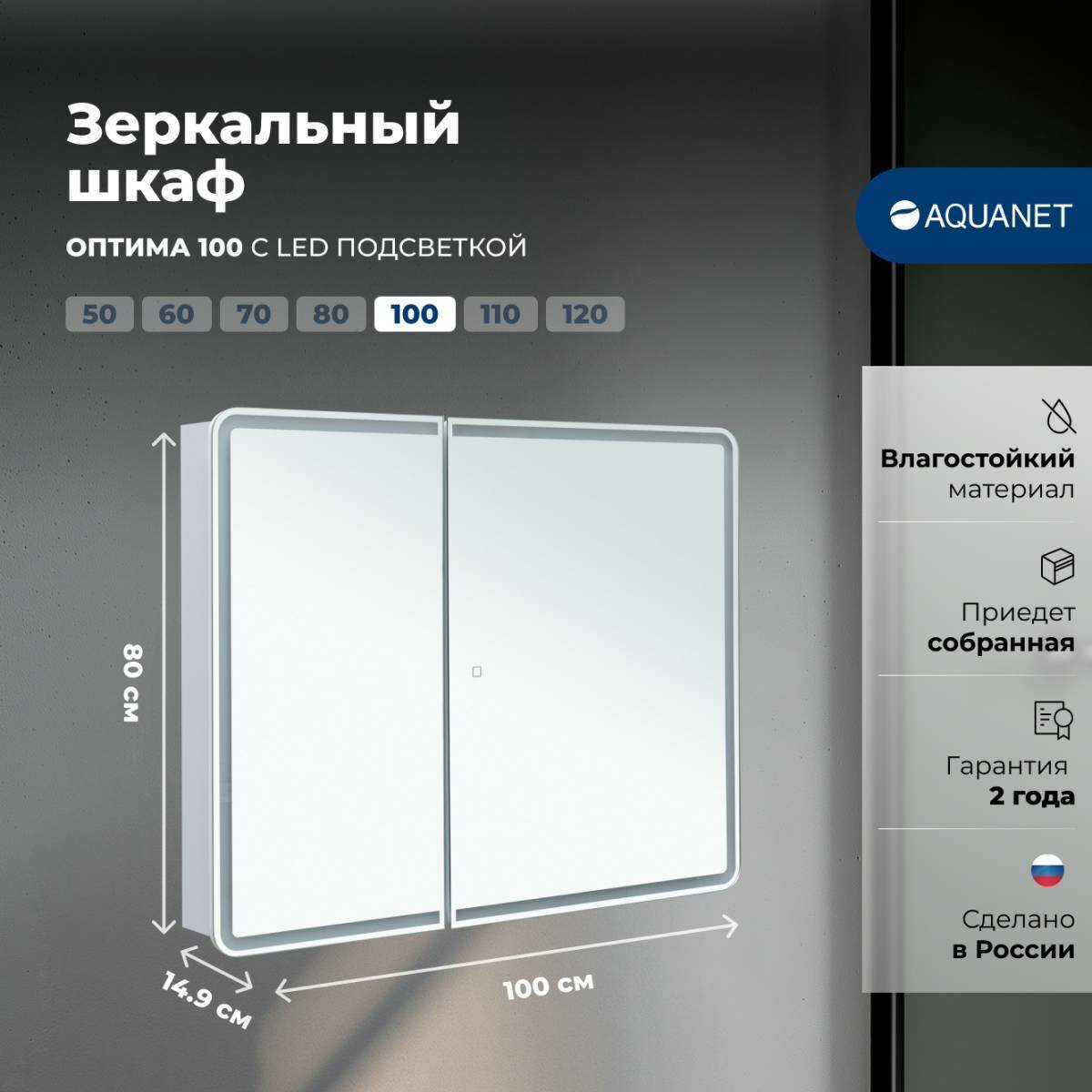 Зеркальный шкаф Aquanet Оптима 100 с LED подсветкой