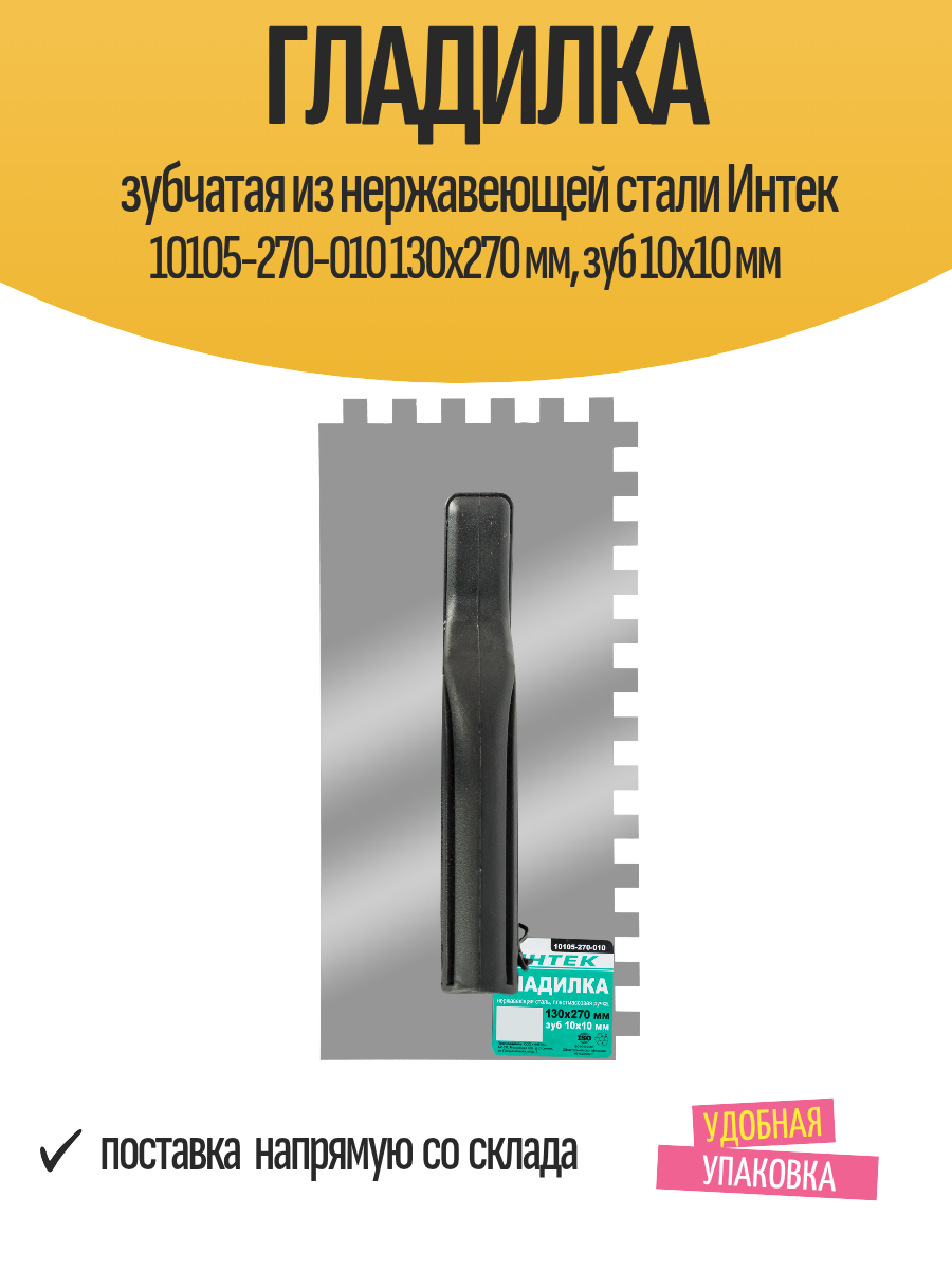 Гладилка зубчатая из нержавеющей стали Интек 10105-270-010 130x270 мм, зуб 10x10 мм