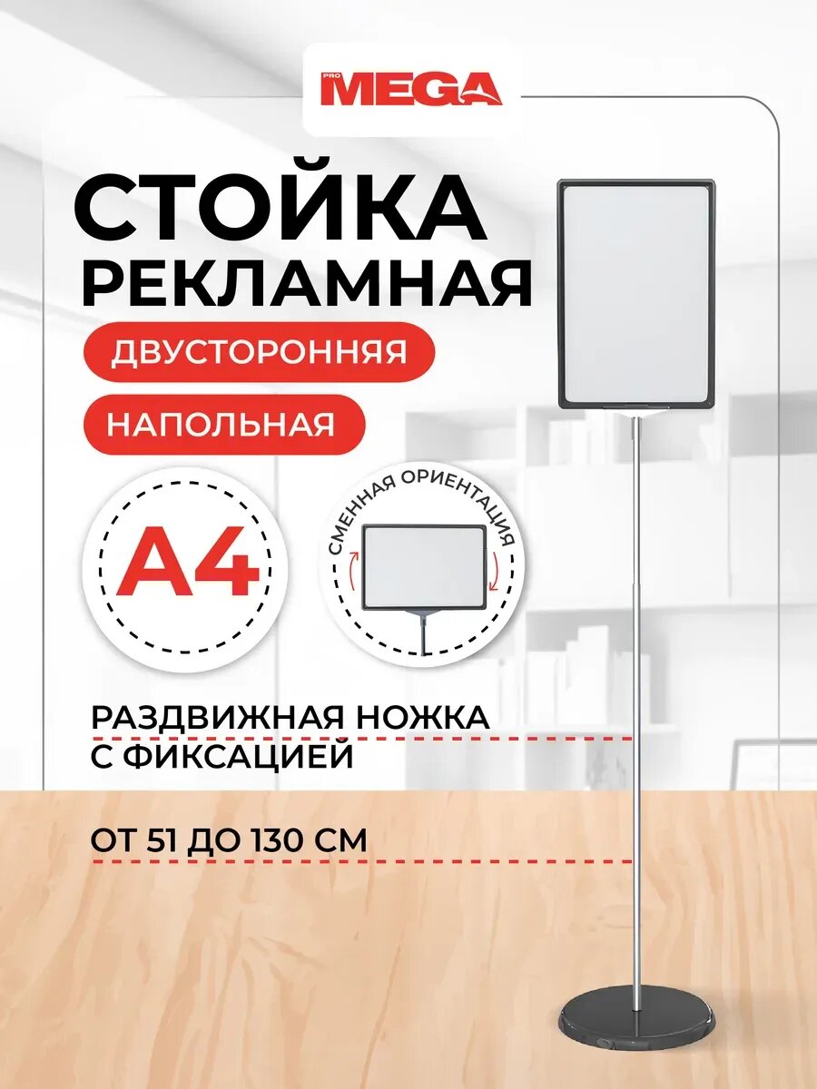 Стойка рекламная напольная раздвижная, А4