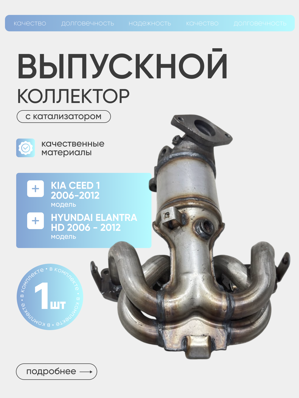 Выпускной коллектор с керамическим катализатором Kia Ceed 1 Hyundai Elantra HD киа сид хендай элантра