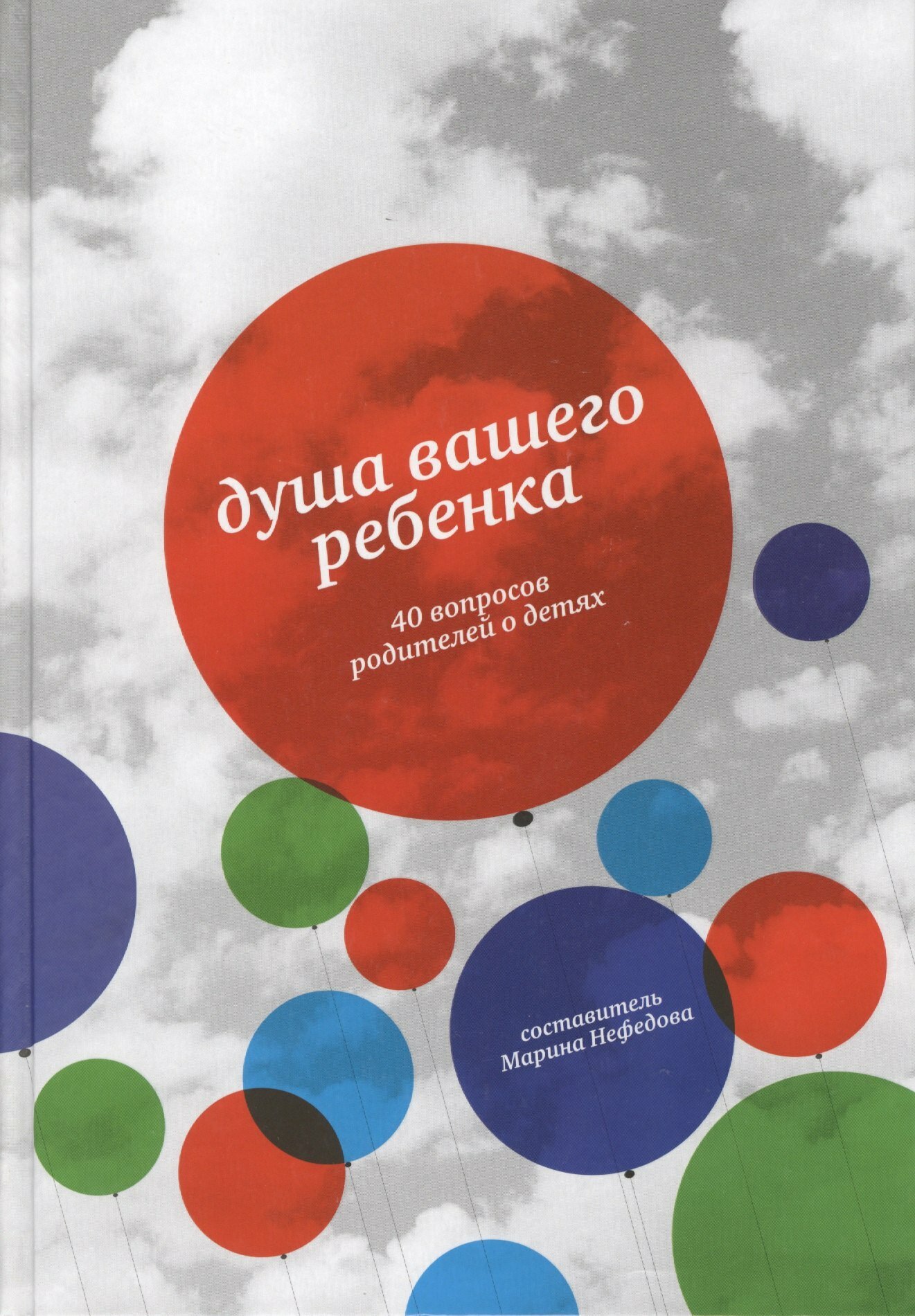 Книга: "Душа вашего ребенка" от Нефедова М, русский язык, Психология воспитания и обучения детей