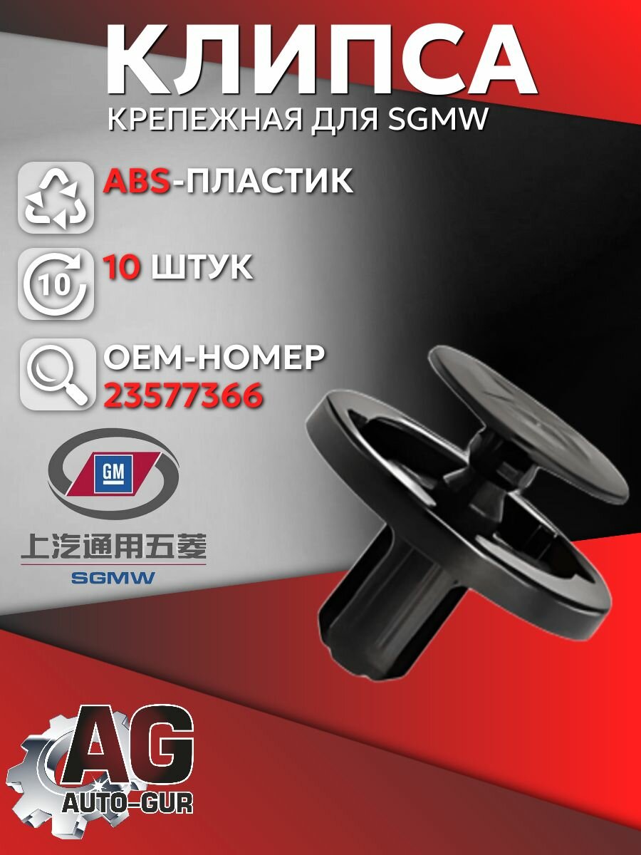 Клипса крепежная для панелей SGMW, 10 шт