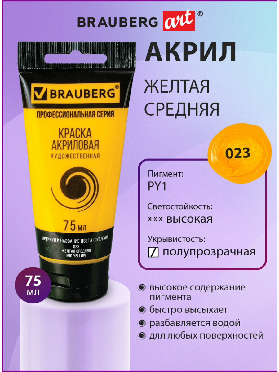Краска акриловая художественная профессиональная для рисования и творчества, туба 75 мл, желтая средняя, Brauberg ART Classic, 191076