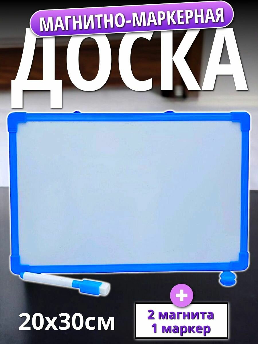 Доска магнитно-маркерная, цвет синий, двухсторонняя, 20*30 см, в комплекте маркер, магниты
