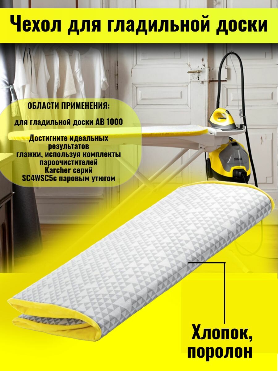 Чехол для гладильной доски Karcher SI 4 EasyFix Iron, SV 1902, SV 1802, артикул 2.884-969.0