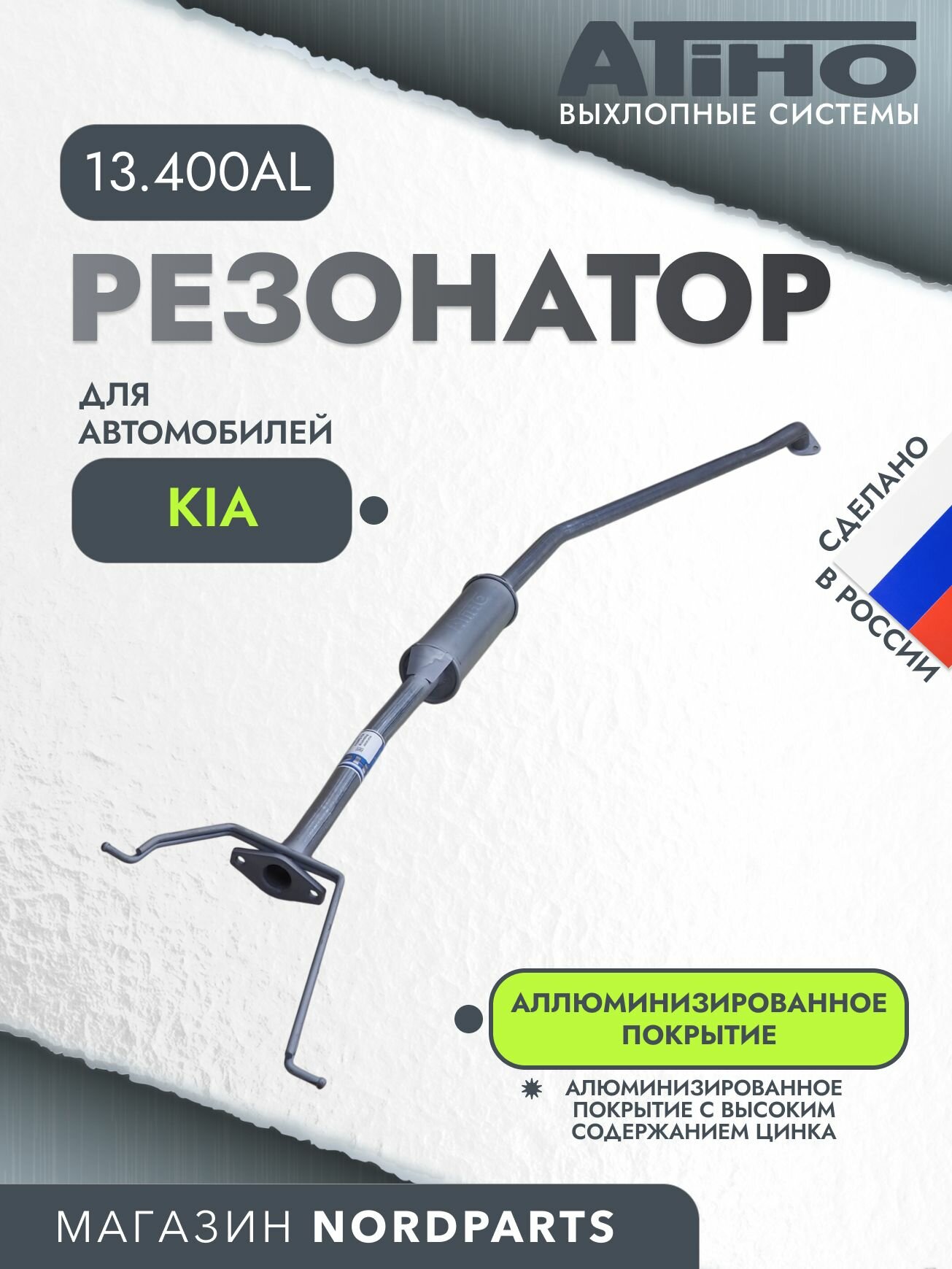 Резонатор KIA SPECTRA/SEPHIA II/SHUMA II/MENTOR II 1.6 98-04