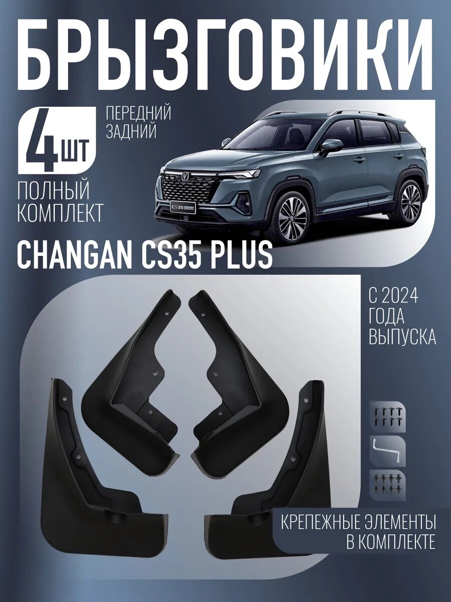 Брызговики для Changan CS35 Plus (2018-2024), передние и задние комплект из 4 шт / Чанган ЦС35 Плюс