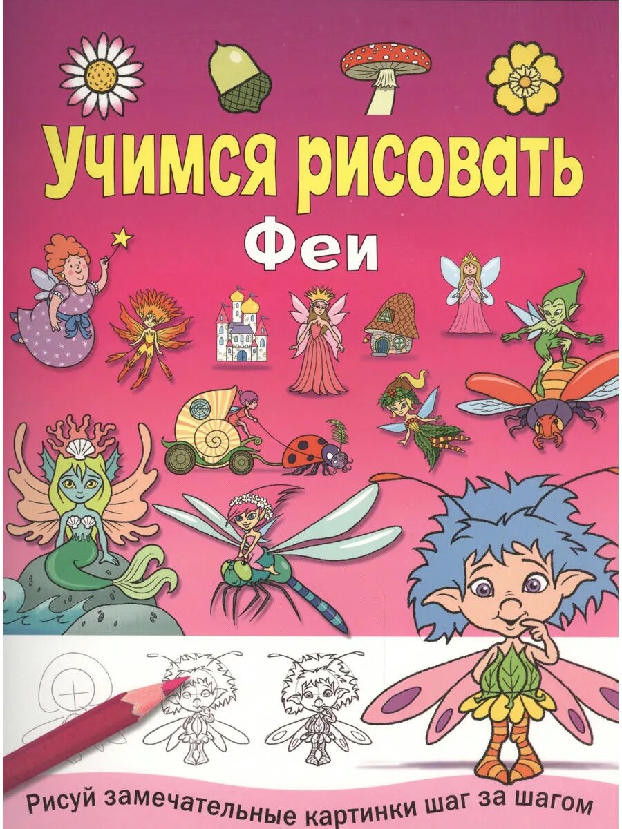 Феи