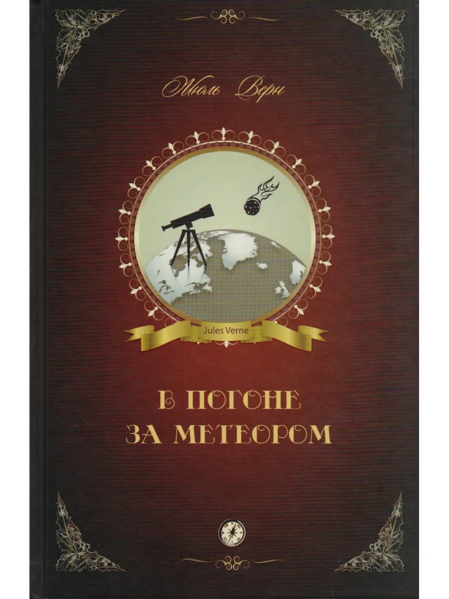 В погоне за метеором