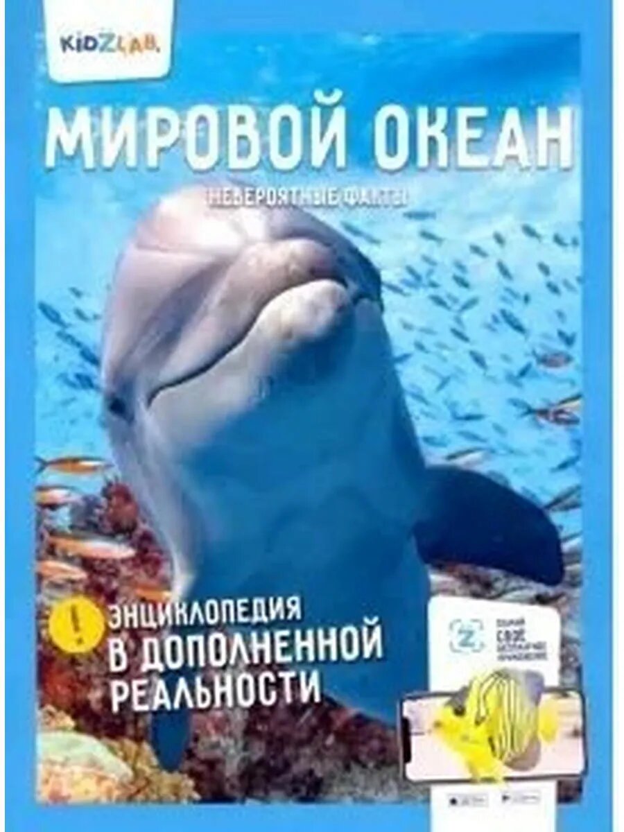 Мировой океан. Невероятные факты (энц. в дополнен. реальности)