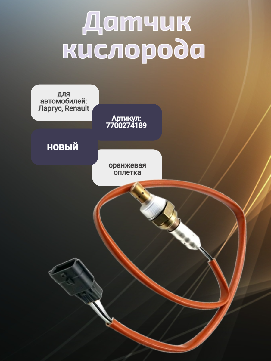 Датчик кислорода для автомобилей Ларгус, Renault, оранжевый.