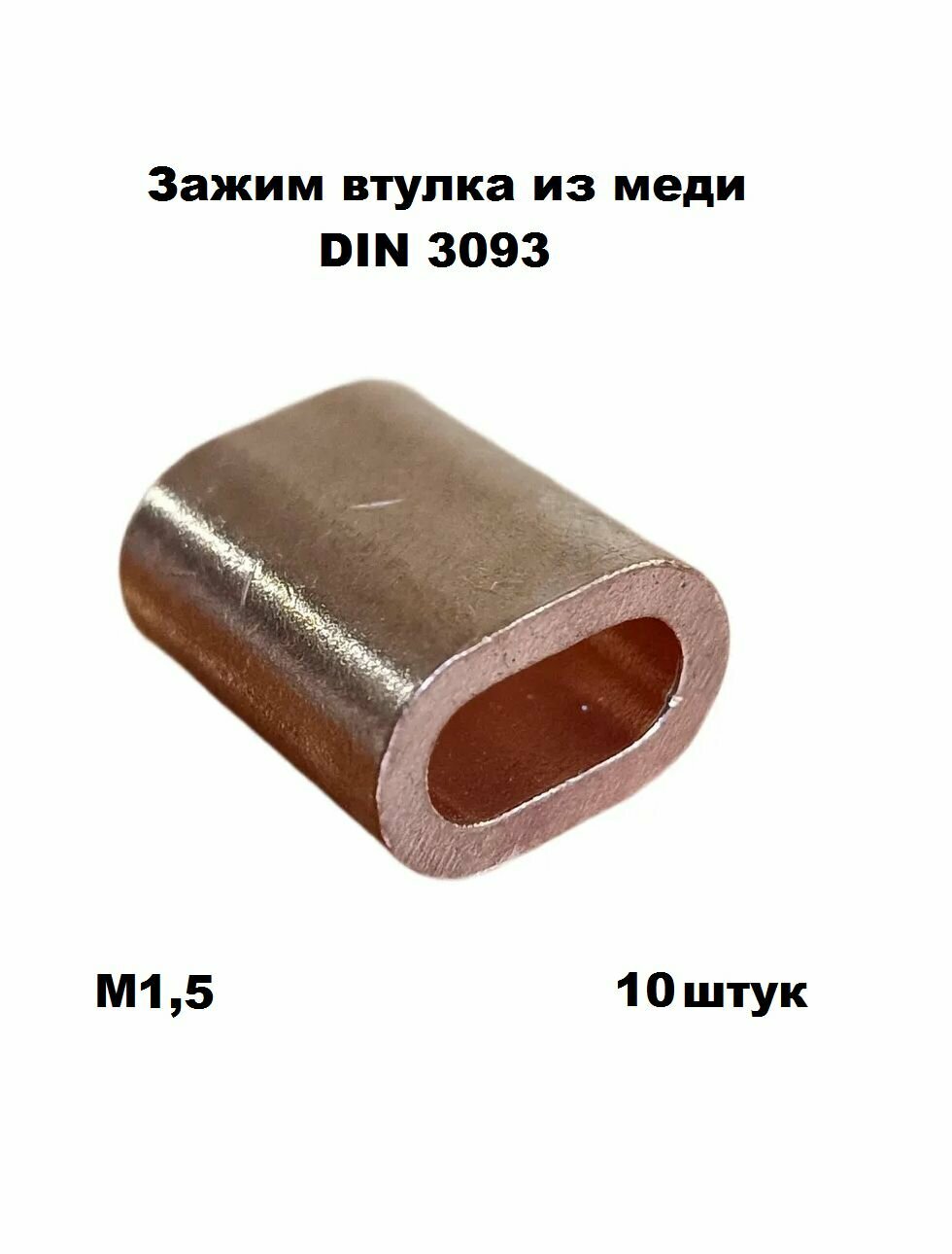 Зажим втулка из меди DIN 3093 M1,5 для троса 1,5 мм, 10 шт
