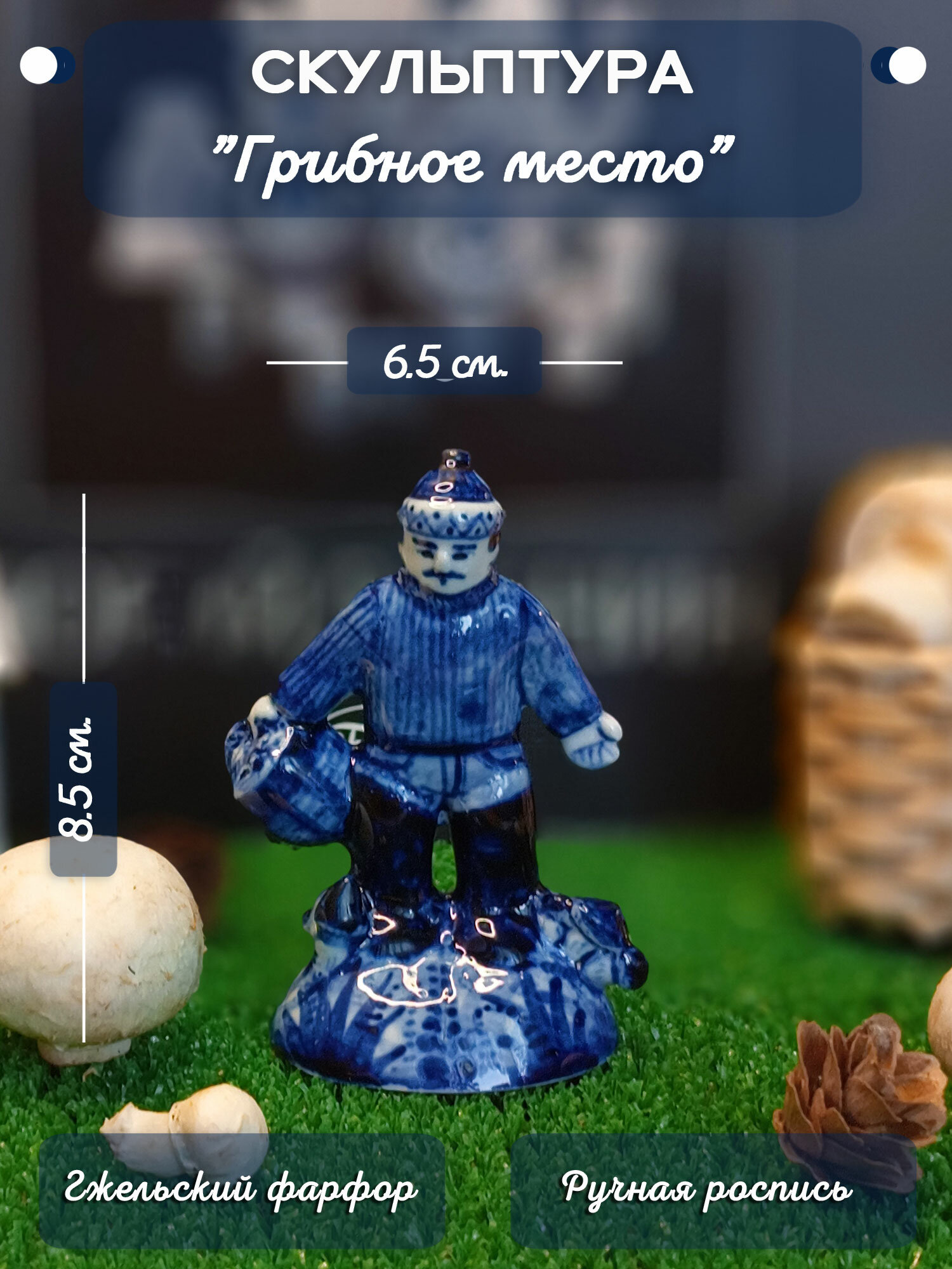Скульптура Гжель "Грибное место", (гжельский фарфор, авторская роспись), высота 8.5 см.