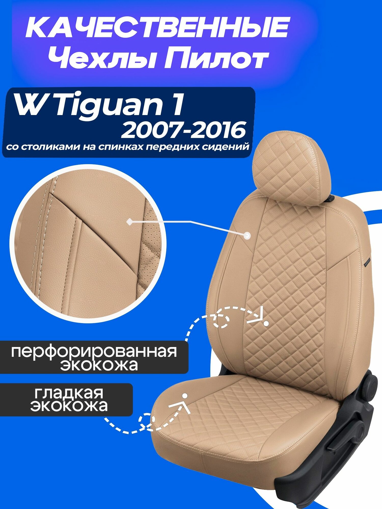Чехлы на Тигуан 1 2007-2016 со столиками, Экокожа. Авточехлы Volkswagen Tiguan 2007 2008 2009 2010 2011 2012 2013 2014 2015 2016