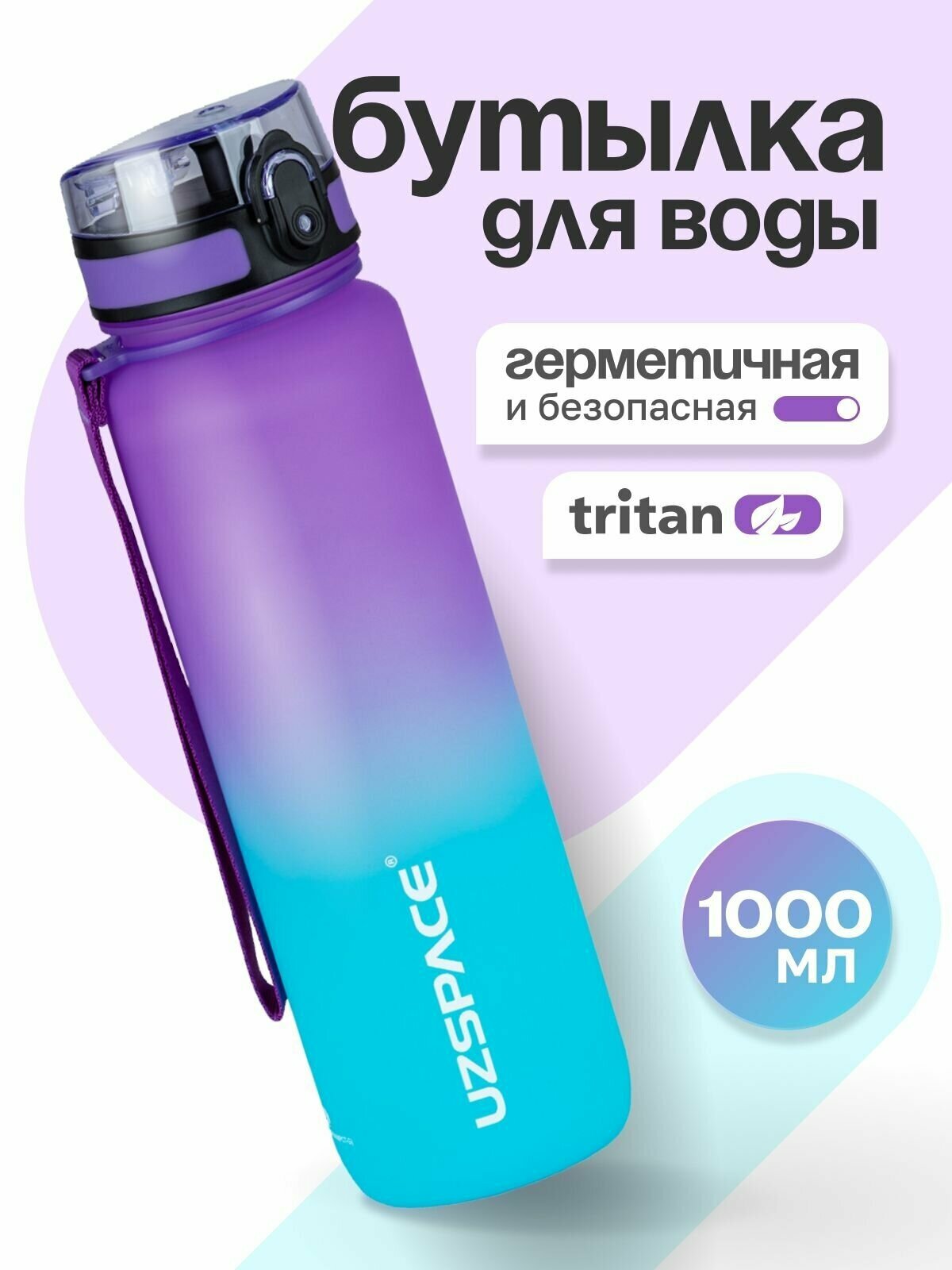 Бутылка для воды спортивная UZSPACE из Тритана, фиолетовая с синим, 1000 мл, с герметичной крышкой, BPA Free, для спорта и фитнеса, детская в школу