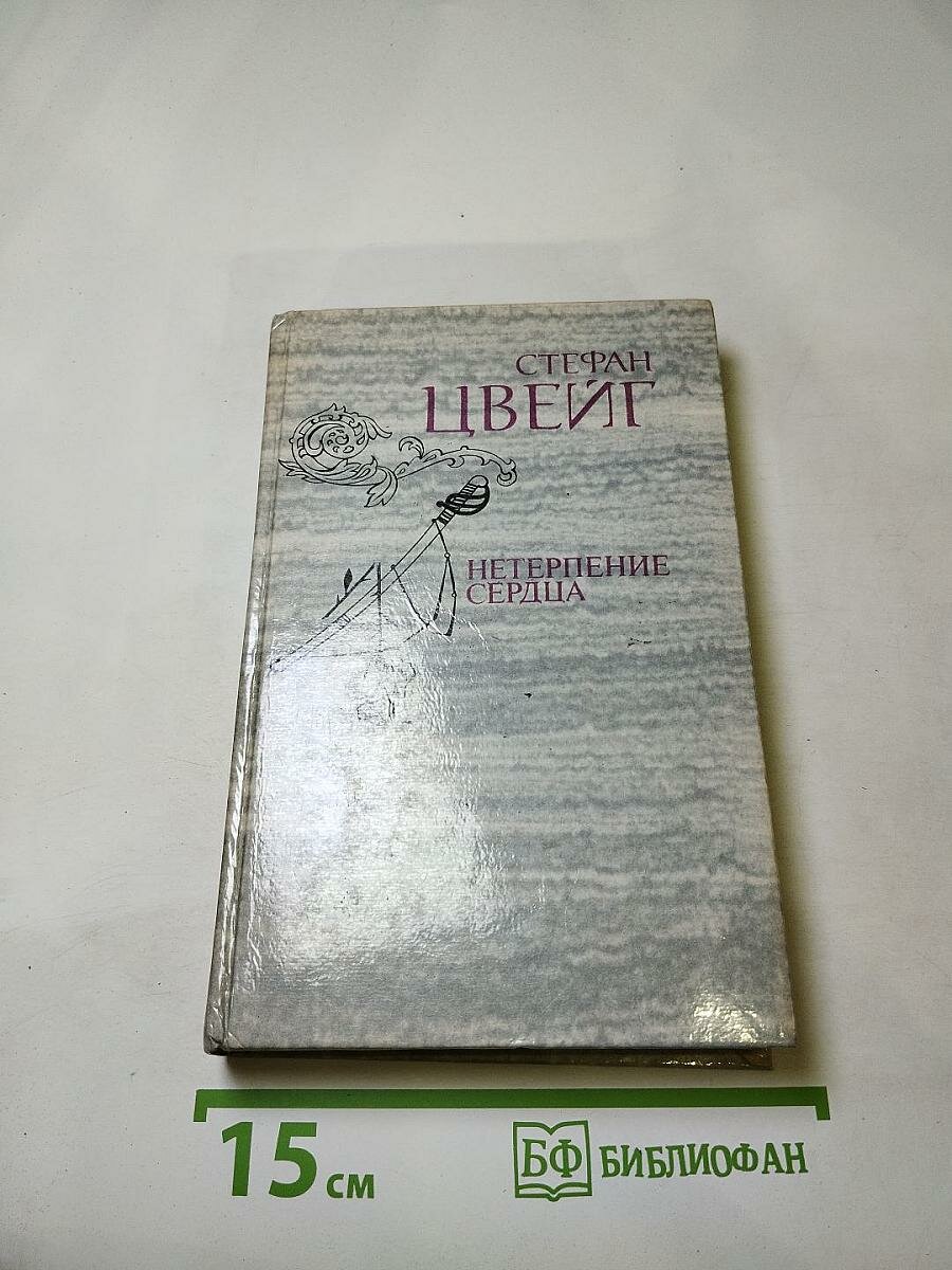 Нетерпение сердца. Исторические миниатюры