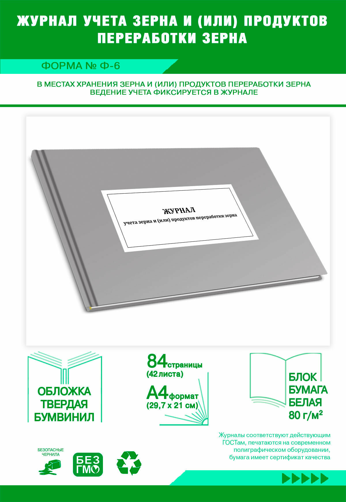 Журнал учета зерна и (или) продуктов переработки зерна (Ф-6) 84 страниц Твердый, серый, бумвинил