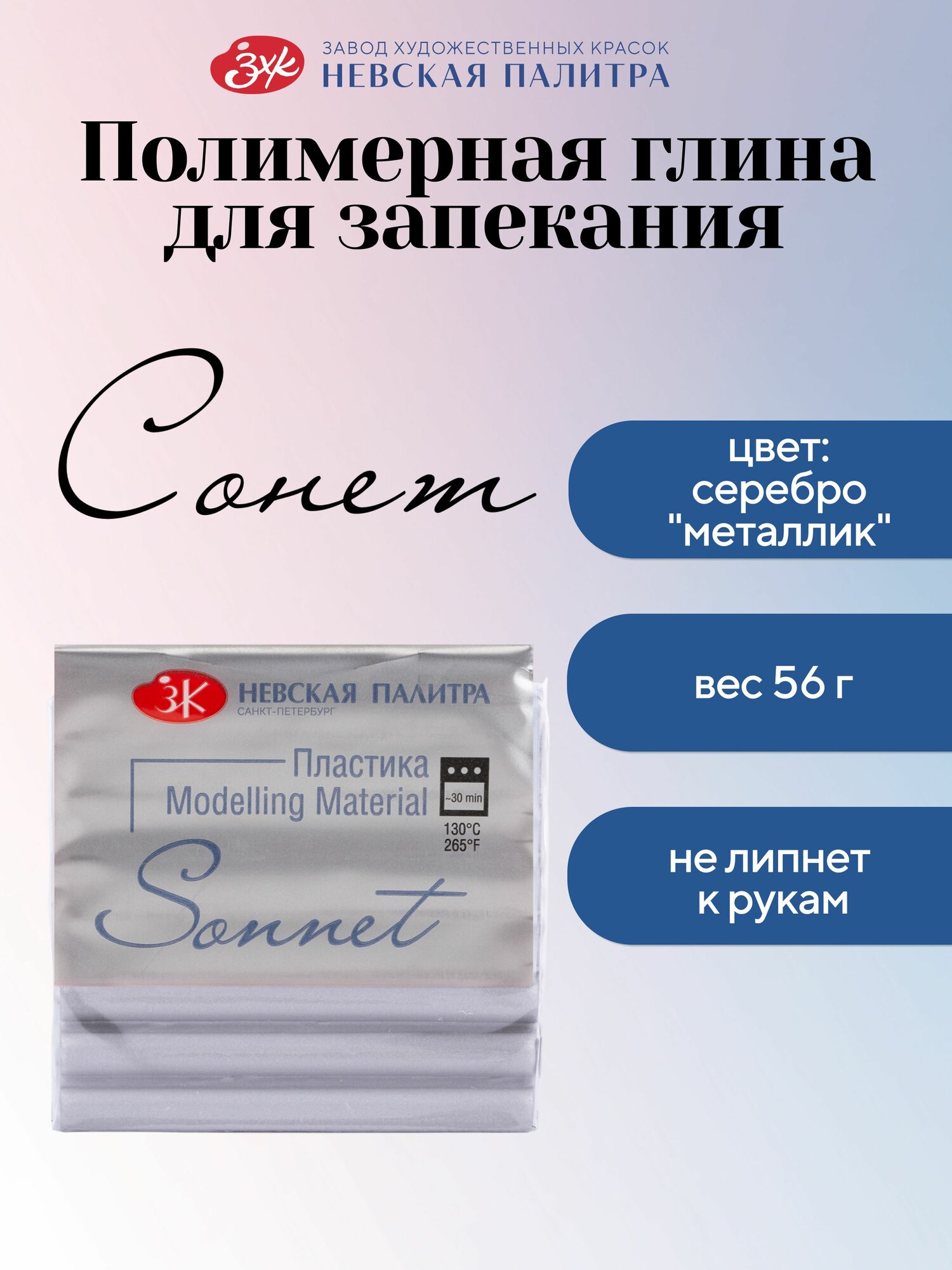 Полимерная глина Сонет Невская палитра, 56 г, серебро "металлик" 591191180