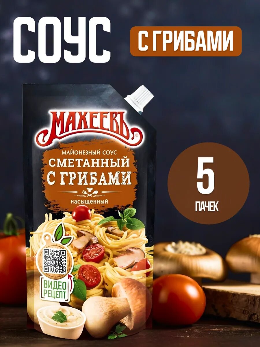 Соус Махеев сметанный с грибами 5 пачек по 200 мл
