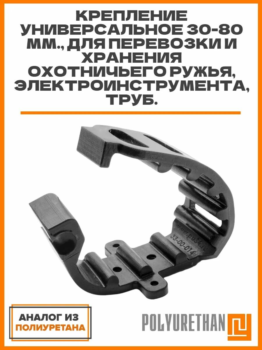 Крепление универсальное 30-80 мм, для перевозки и хранения охотничьего ружья, электроинструмента, труб.