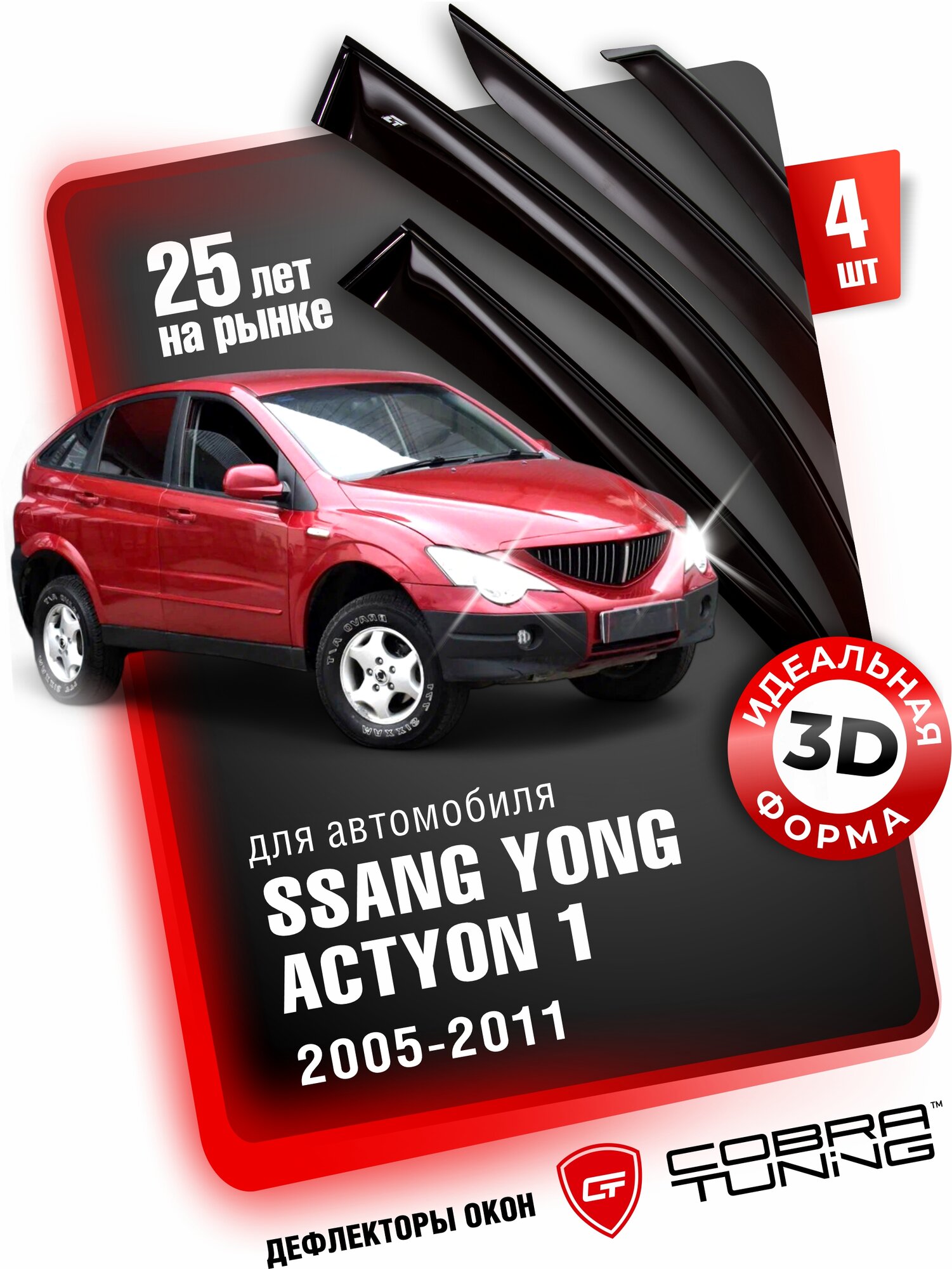 Дефлекторы боковых окон для Ssang Yong Actyon 1 (Cаньенг, санг енг, ссангйонг Актион) 2005-2011, ветровики на двери автомобиля, Cobra Tuning