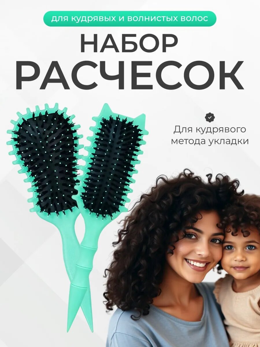 Набор расчесок для кудрявых волос 2 шт, бирюзовая, с ушками.