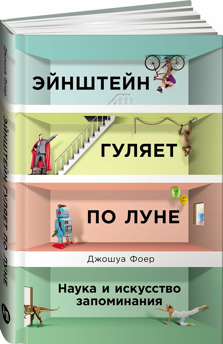 Книга Фоер Дж. "Эйнштейн гуляет по Луне", Альпина Паблишер, 2025 г, 376 стр.