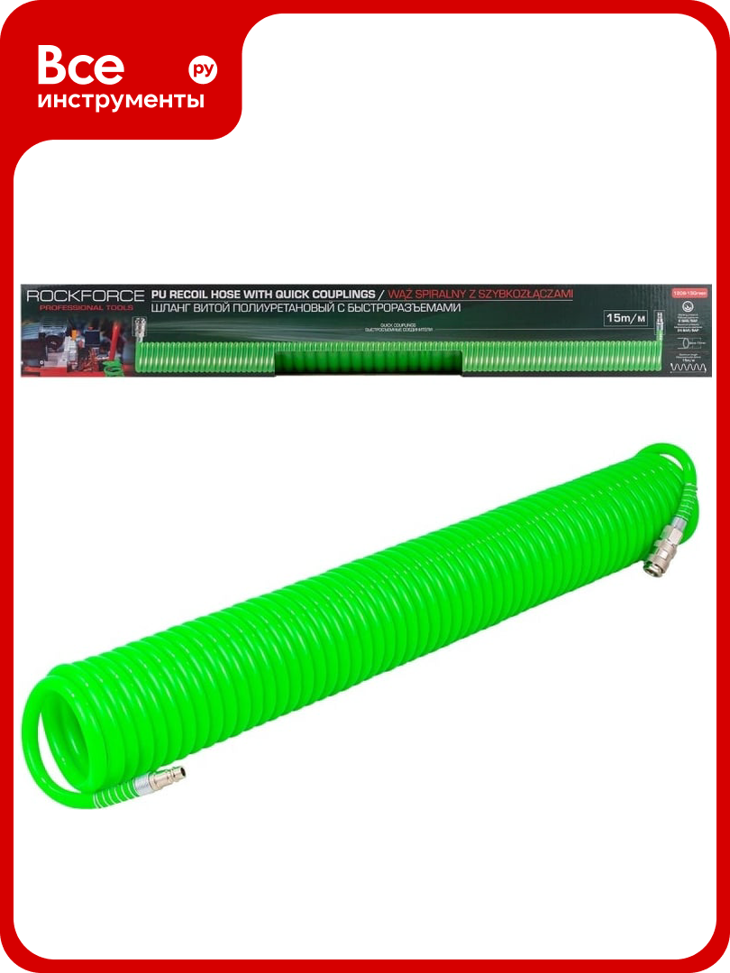 Шланг витой полиуретановый 12х8 мм, 15 м, с быстроразъемами Rockforce RF-1208-15Green(58007)
