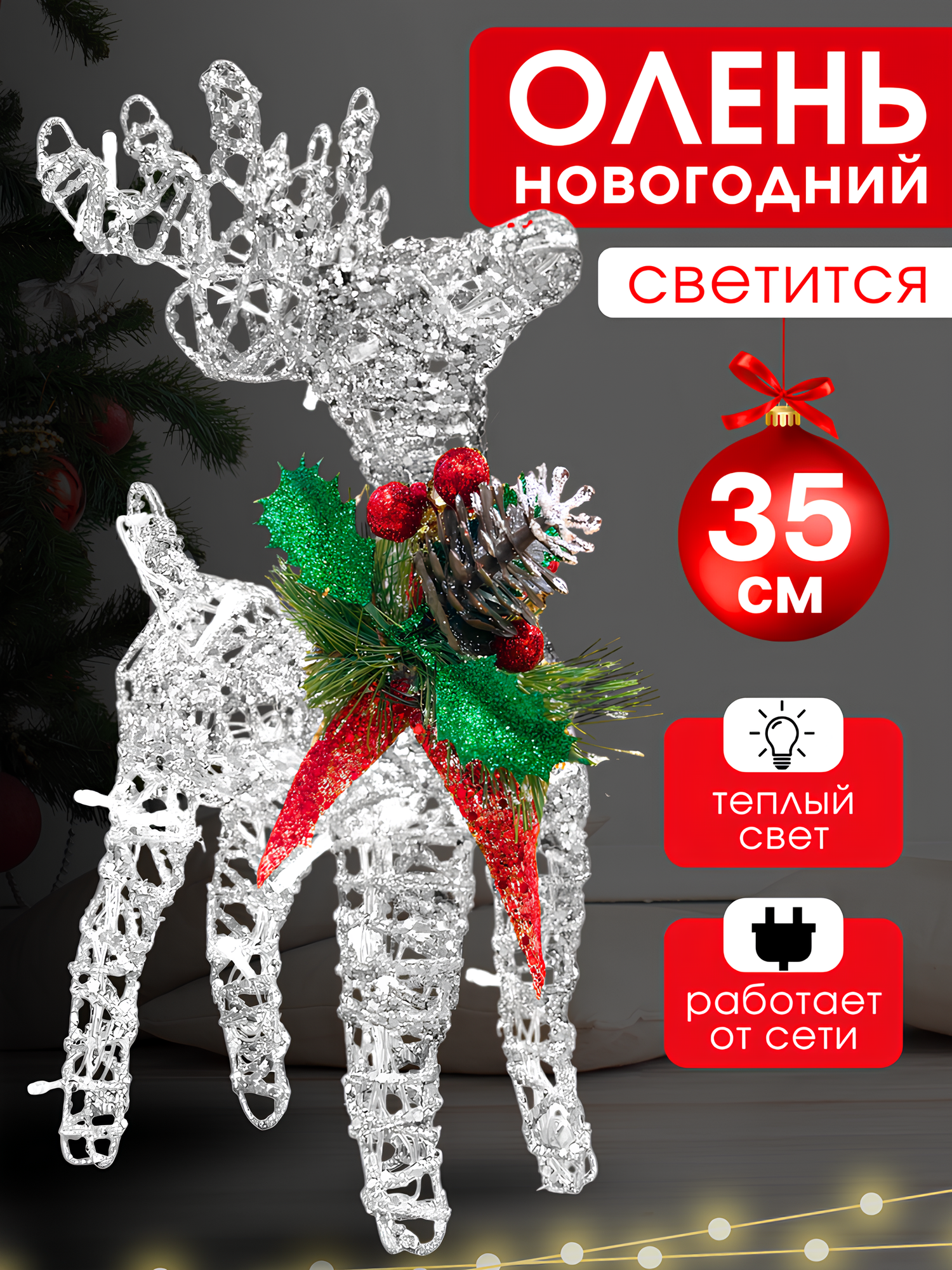 Украшение новогоднее "Новогодний светящийся светодиодный олень", серебристый