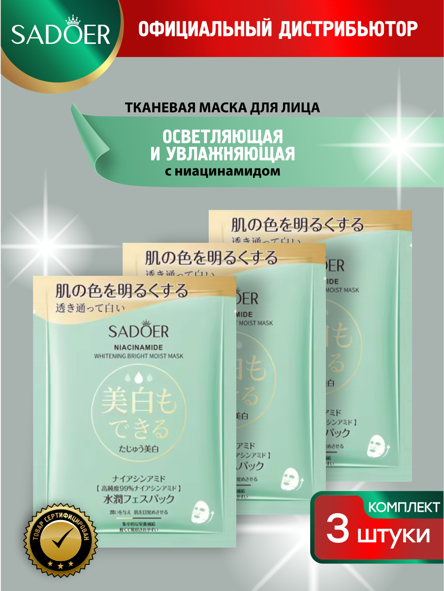 Осветляющая и увлажняющая тканевая маска для лица Sadoer с ниацинамидом 25 мл. х 3 шт.