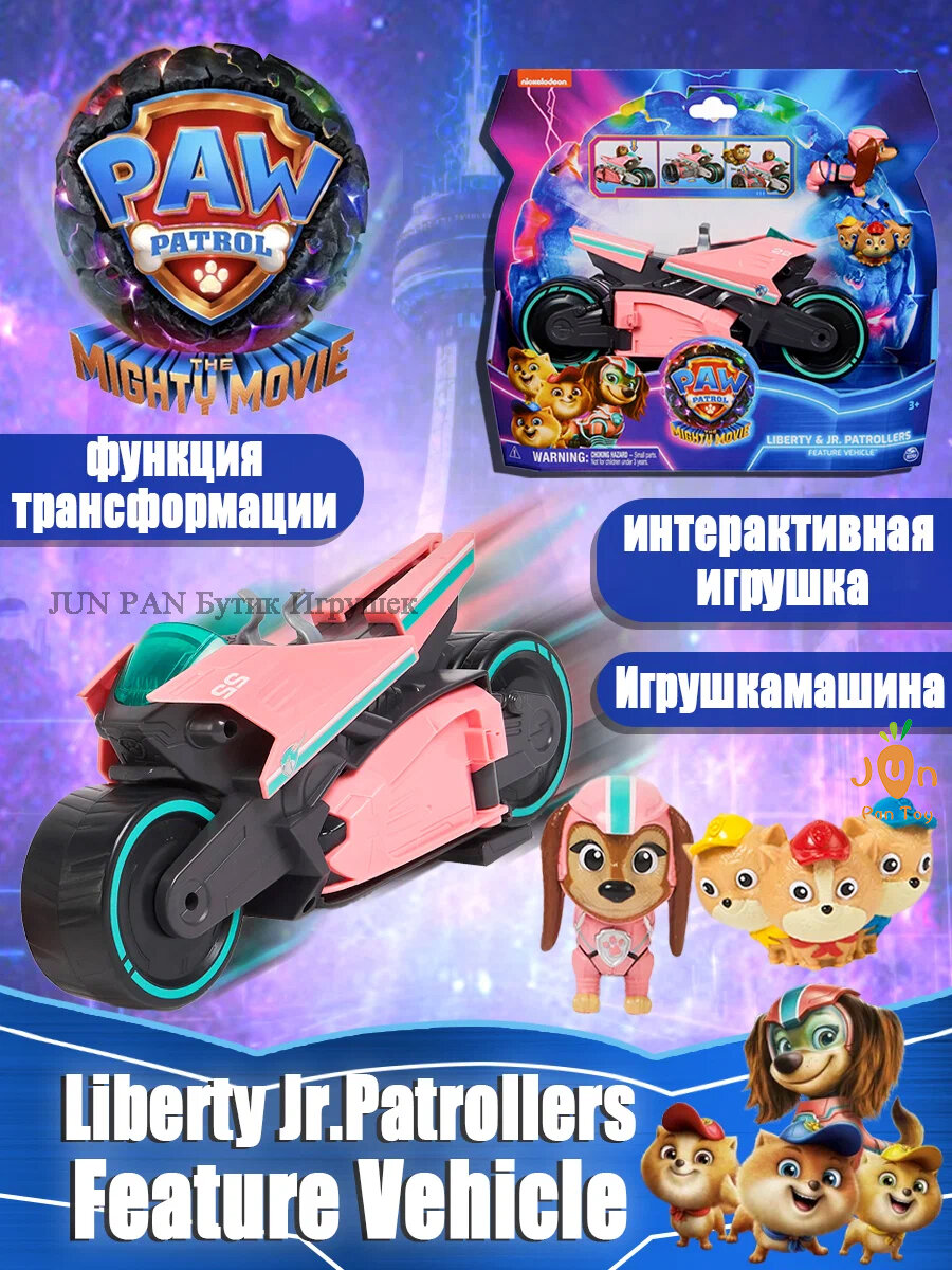 Щенячий патруль Детская игрушечная модель мотоцикла / Paw Patrol The Mighty Movie Liberty Jr.Patrollers Feature Vehicle