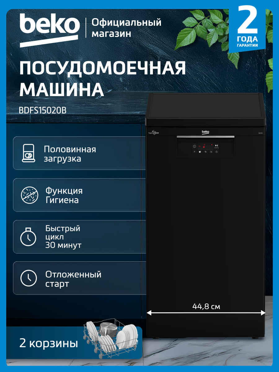 Узкая посудомоечная машина Beko BDFS15020B, 10 комплектов, черный