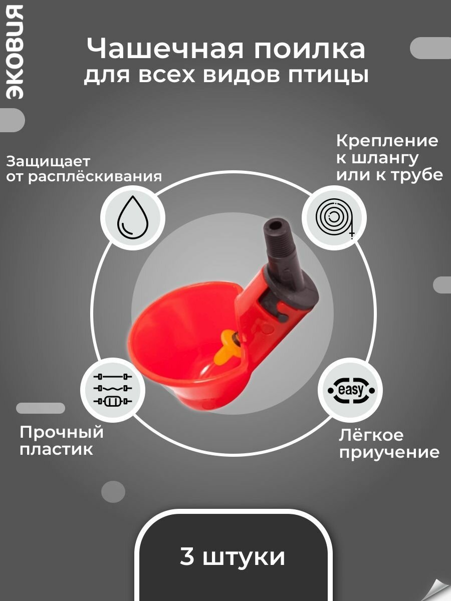 Чашечная поилка ПП-03 (К1/8") с силиконовым клапаном волтера, 3 шт