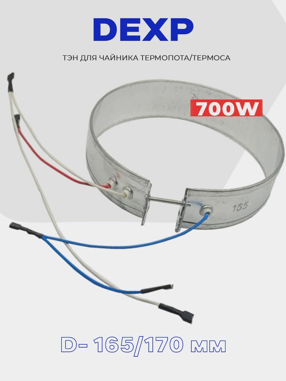 Тэн хомут для термопота DEXP 700W ( D165 мм ) / Нагреватель для термоса, чайника 165-170мм