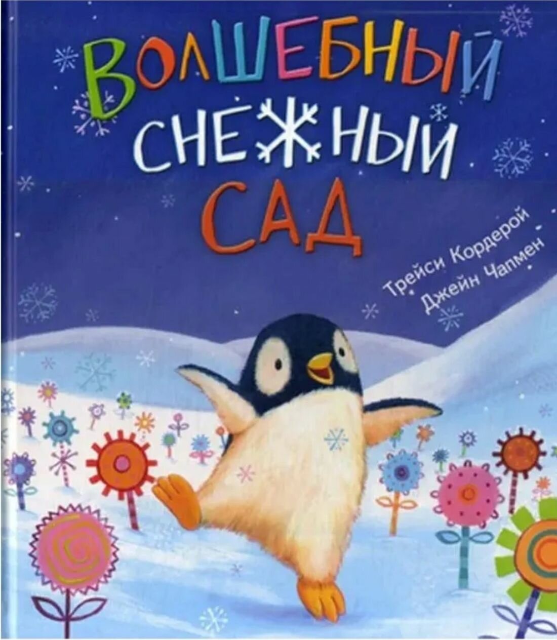 Волшебный снежный сад Кордерой Трейси