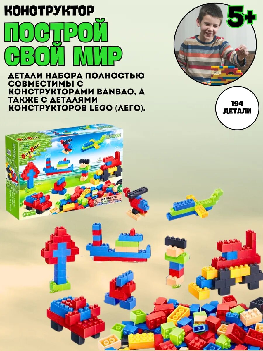 Конструктор Построй свой мир 194 детали 8489