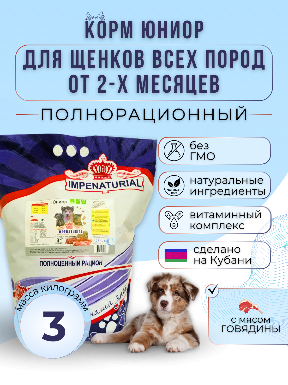 Сухой корм Юниор для щенков от 2-х месяцев с говядиной Премиум 3кг