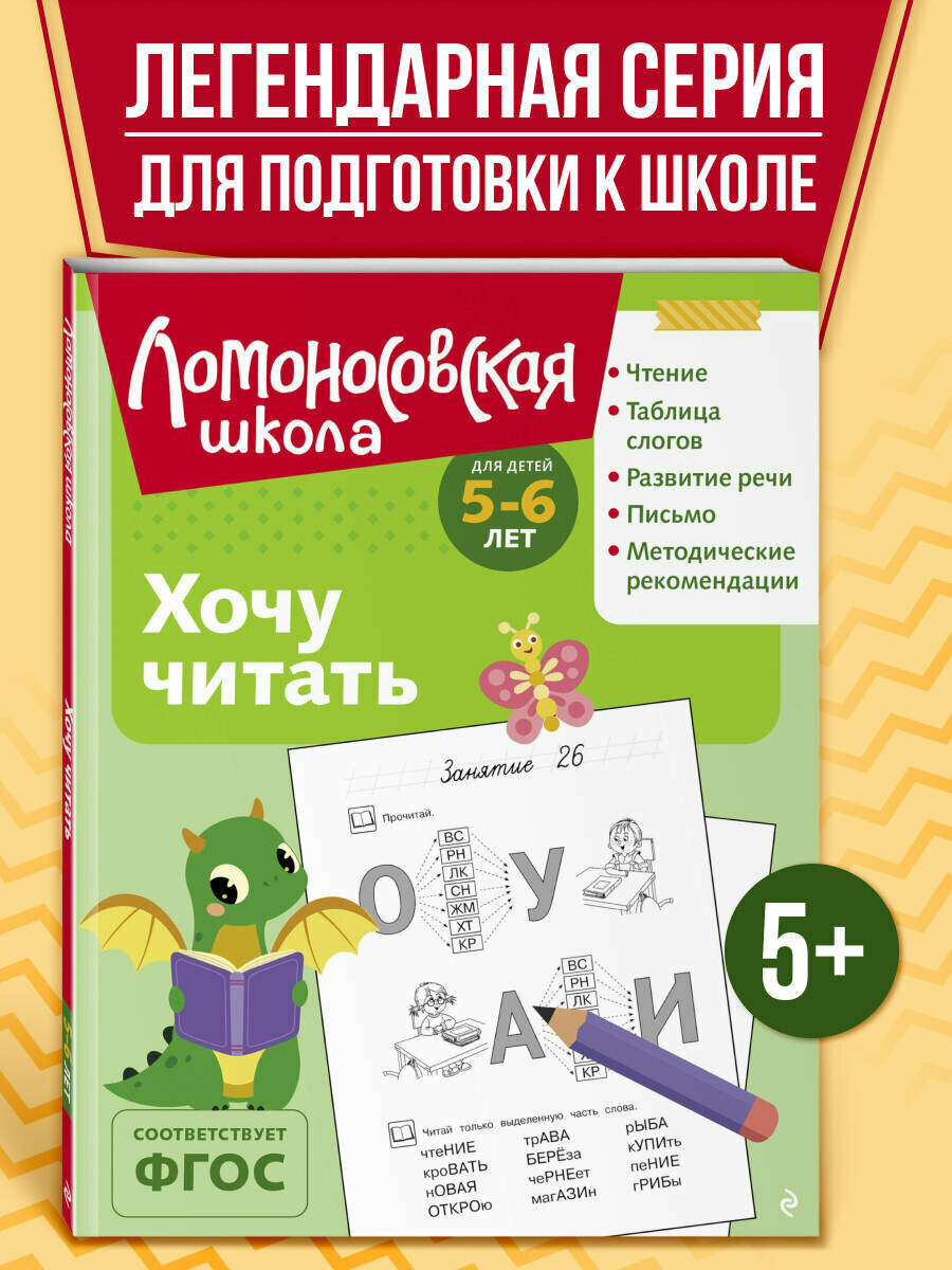 Егупова В. А. Хочу читать: для детей 5-6 лет (ч/б)