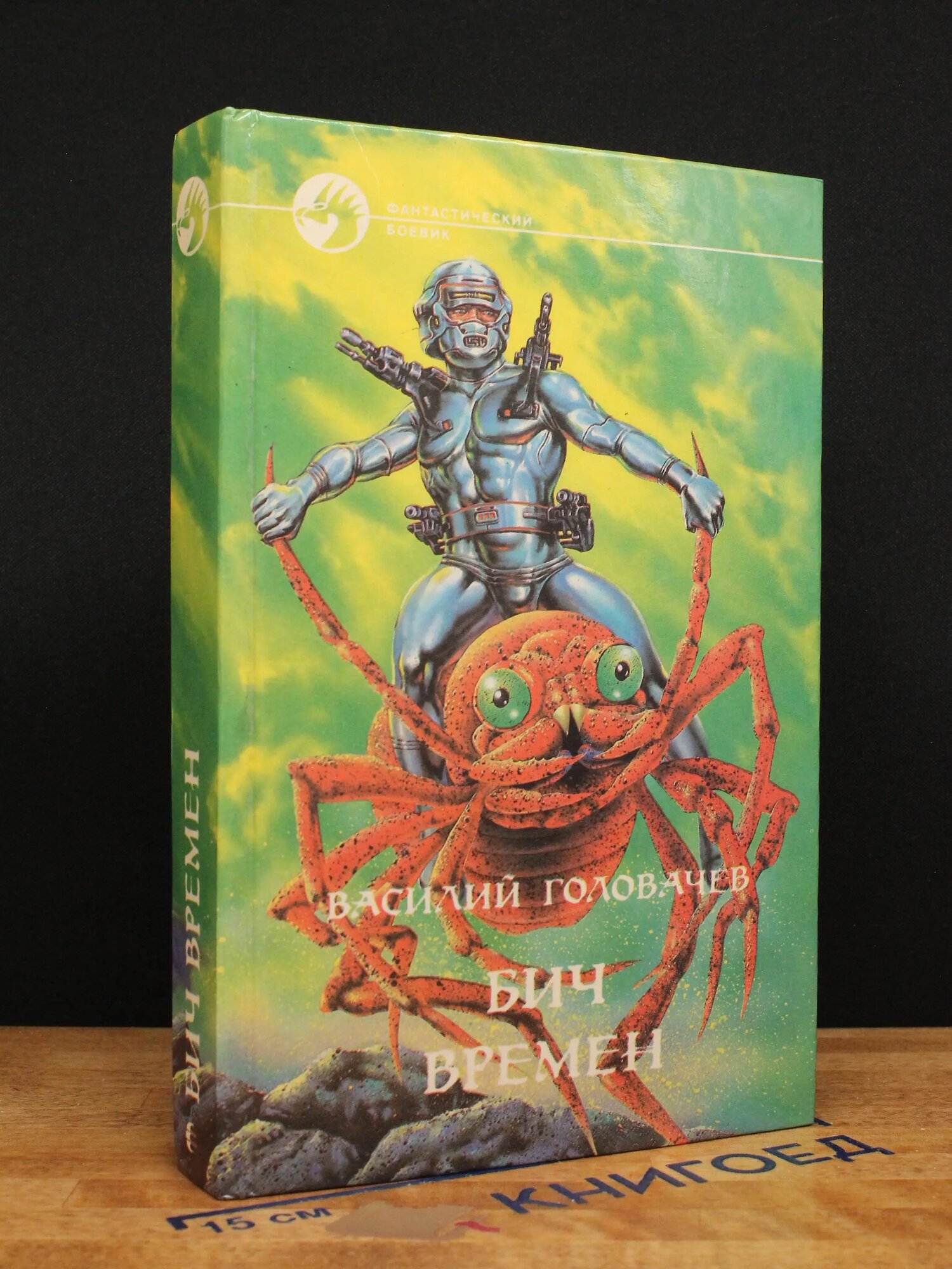 Книга. Бич времен 1996 (2046607046094)
