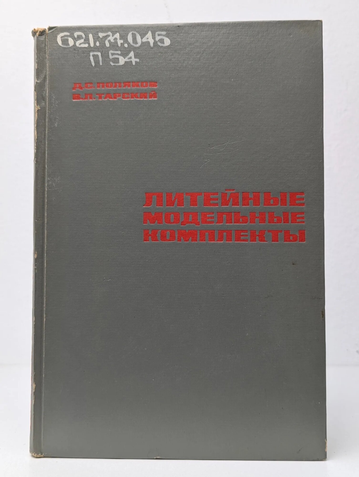 Литейные модельные комплекты Поляков Давид Самуилович, Тарский Владимир Леонидович 1967