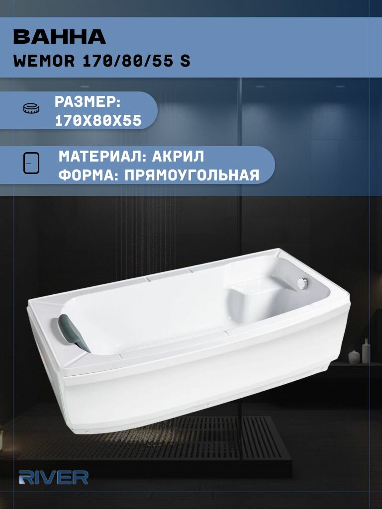 Ванна акриловая River WEMOR 170/80/55 S (170x80x55), пристенная