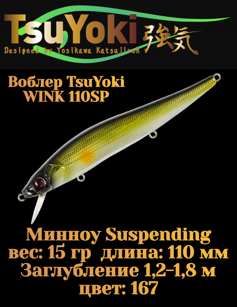 Воблер TsuYoki WINK 110SP, суспендер , длина 110 мм, вес 15 гр, заглубление 1.2 - 1.8 м, цвет 167
