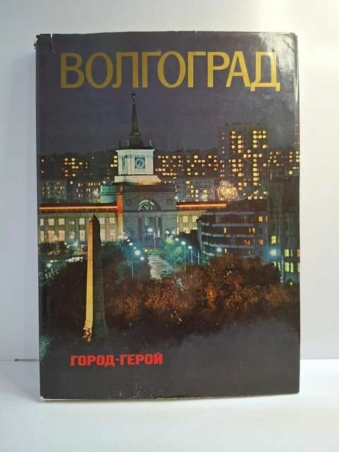 Волгоград. Город - герой