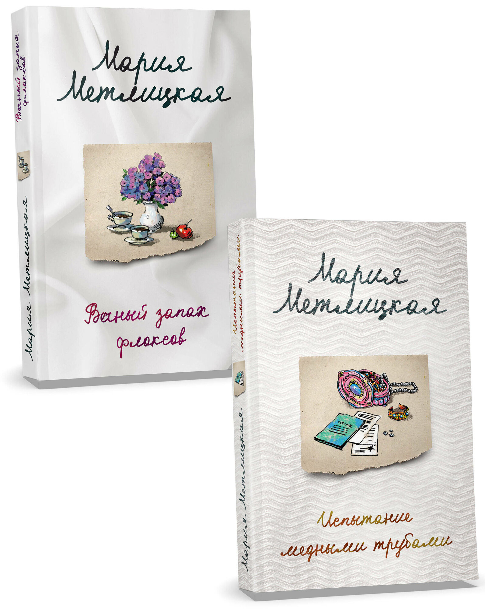 Метлицкая М. Комплект из 2-х книг. Последняя любовь (Испытание медными трубами + Вечный запах флоксов)