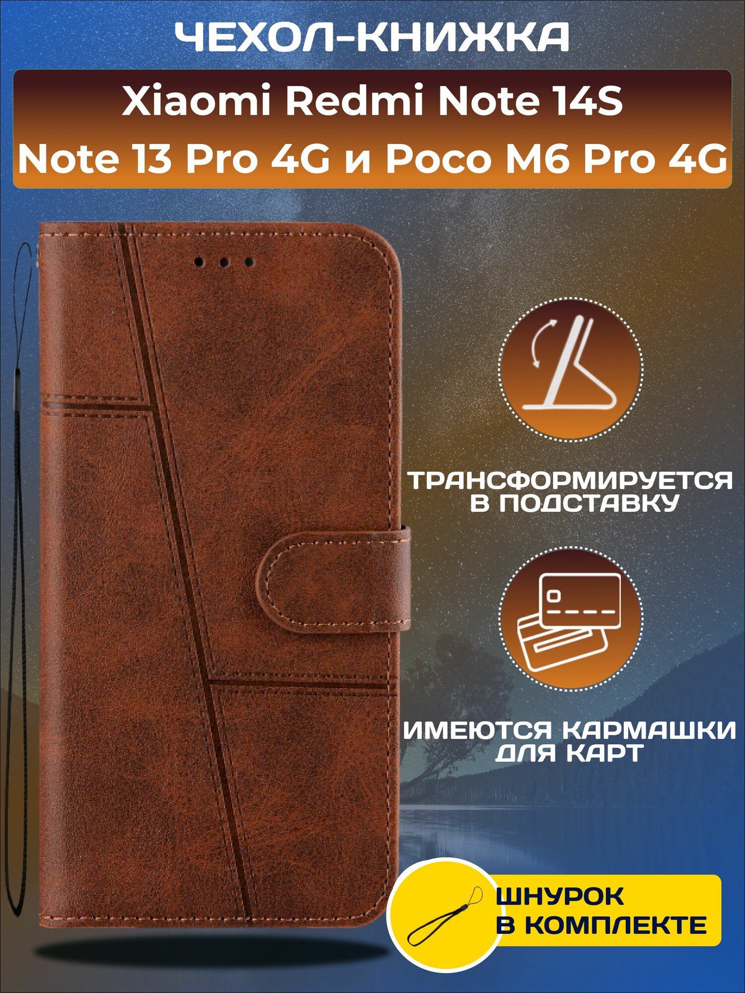 Чехол книжка wallet case на Xiaomi Redmi Note 14S и Note 13 Pro 4G и Poco M6 Pro 4G (Тёмно-коричневая)