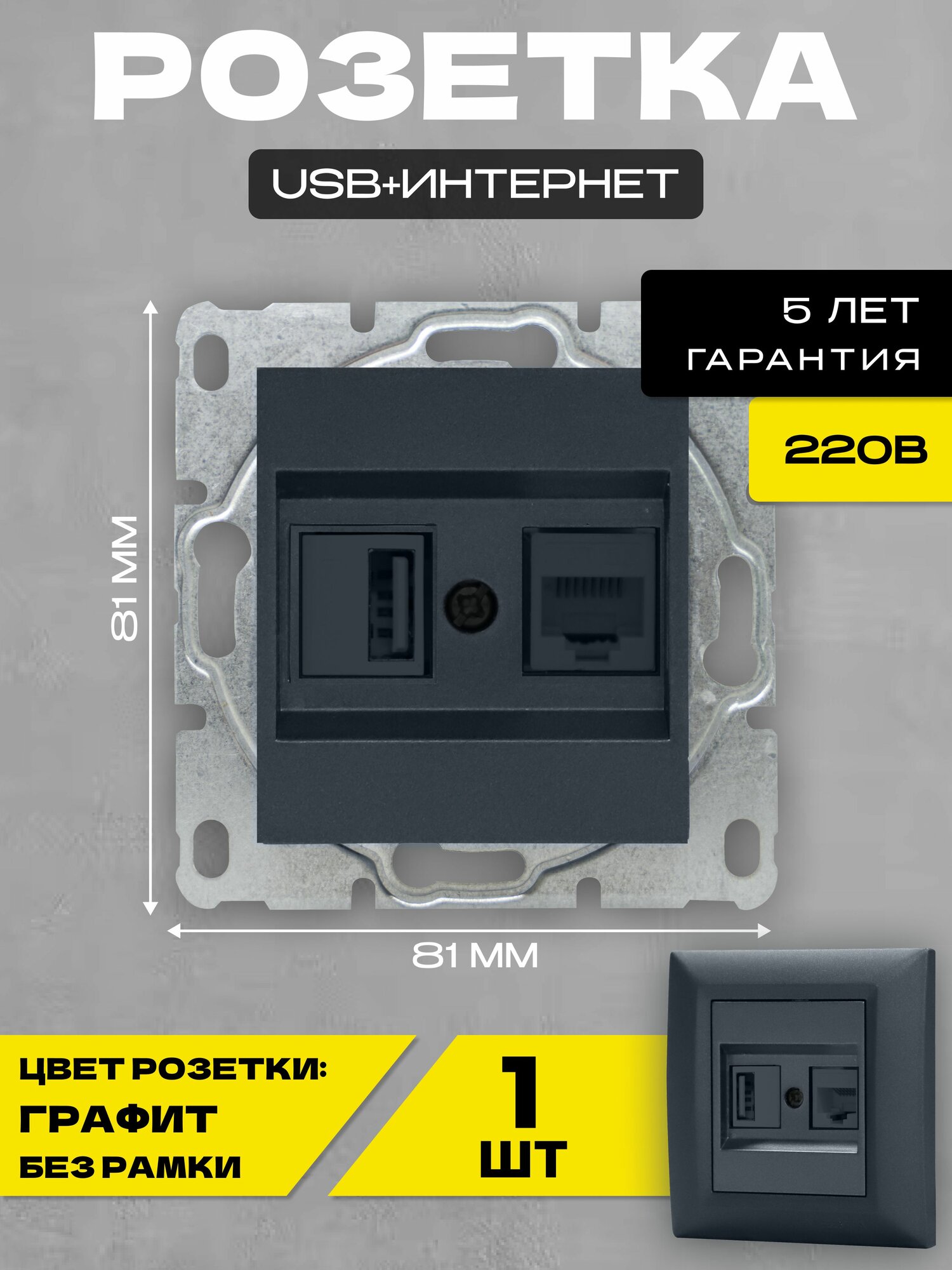 Розетка для USB + сетевого кабеля LAN без рамки графит Metronex-Electric Grafit