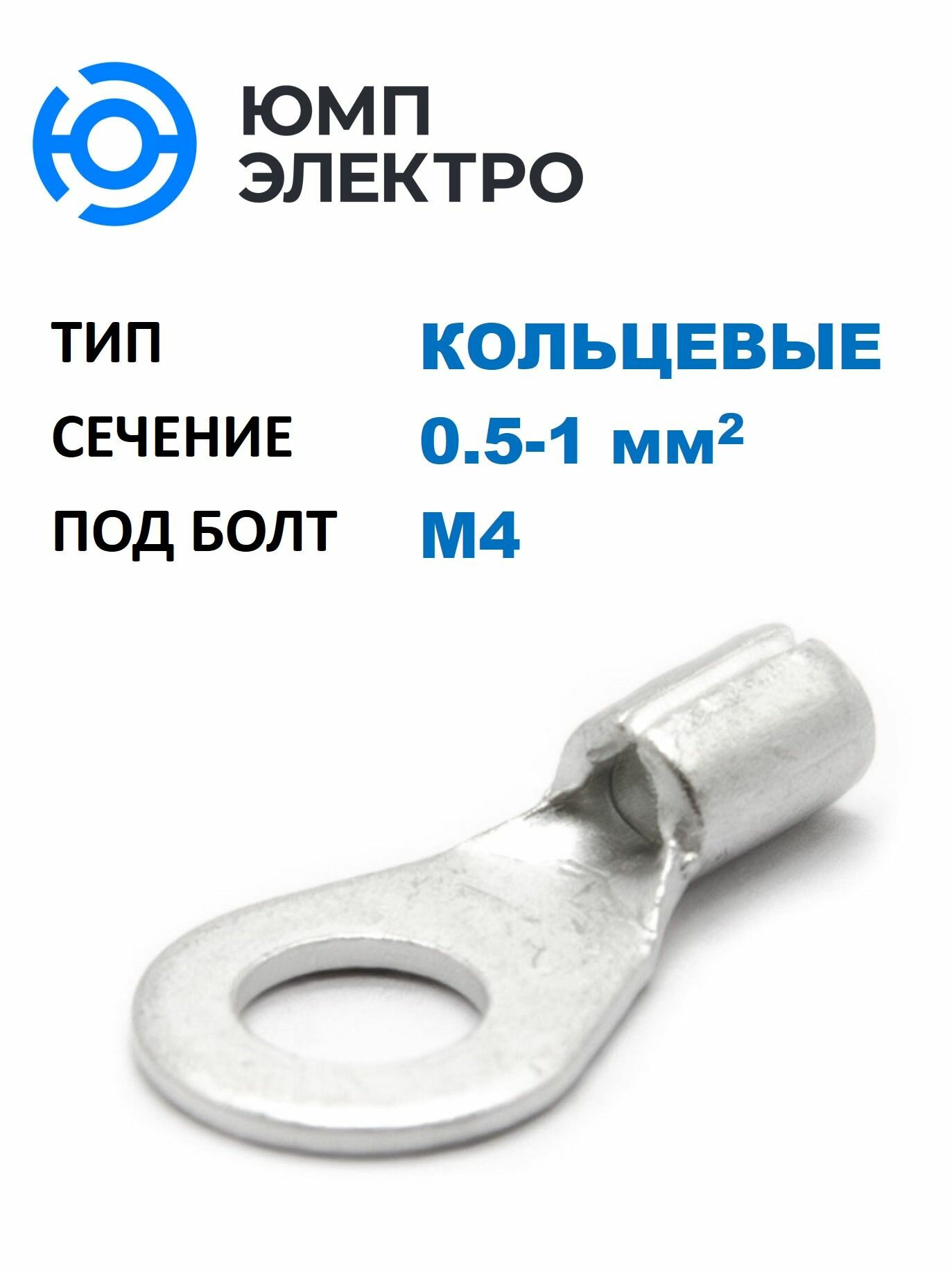 Наконечник медный луж. кольцевой ПМ ЮМП электро 0.5-1 мм2 под винт M4 (100 шт. в уп.)