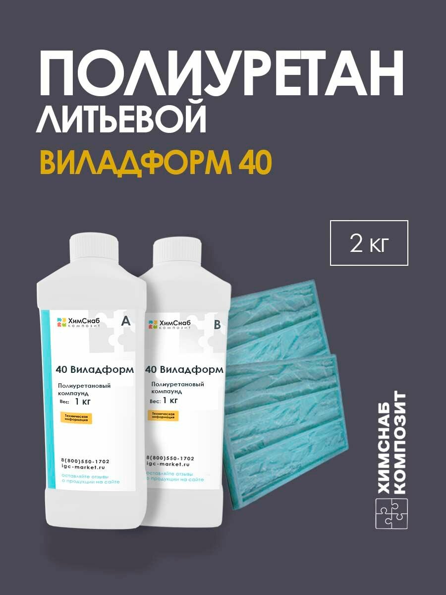 Полиуретан литьевой Виладформ 40, 2 кг